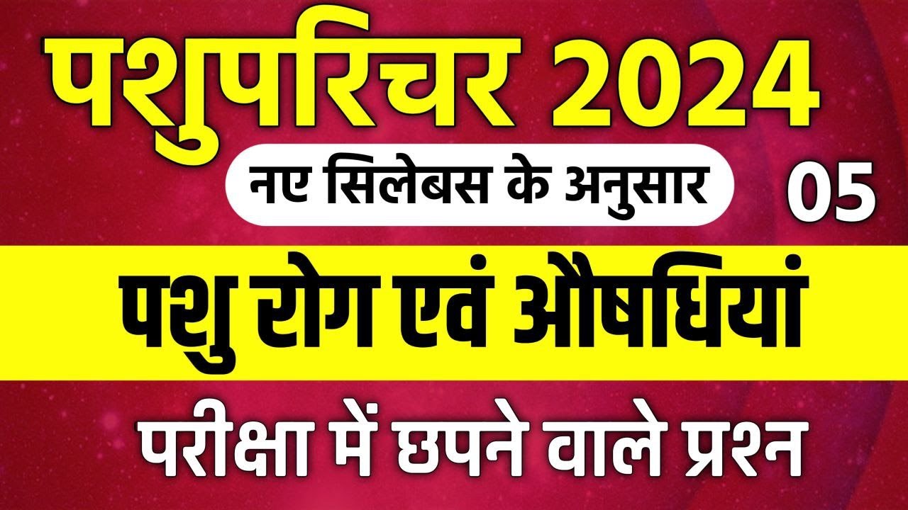 Pashu paricharak classes |pashu paricharak bharti 2024|pashu paricharak online classes 2024 ...