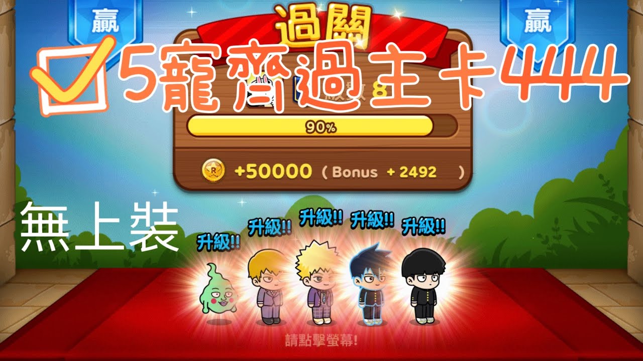 LINE Rangers 路人超能100 5寵全出，無上裝，一齊過主要關卡444，第1次抽中了花澤輝氣，之後次序是路人的弟弟影山律，影山茂夫 ...