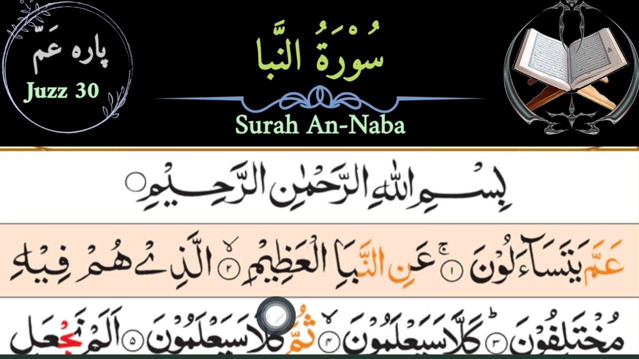 Surah An-Naba with hd text | learn surah naba word by word by Shaikh ...