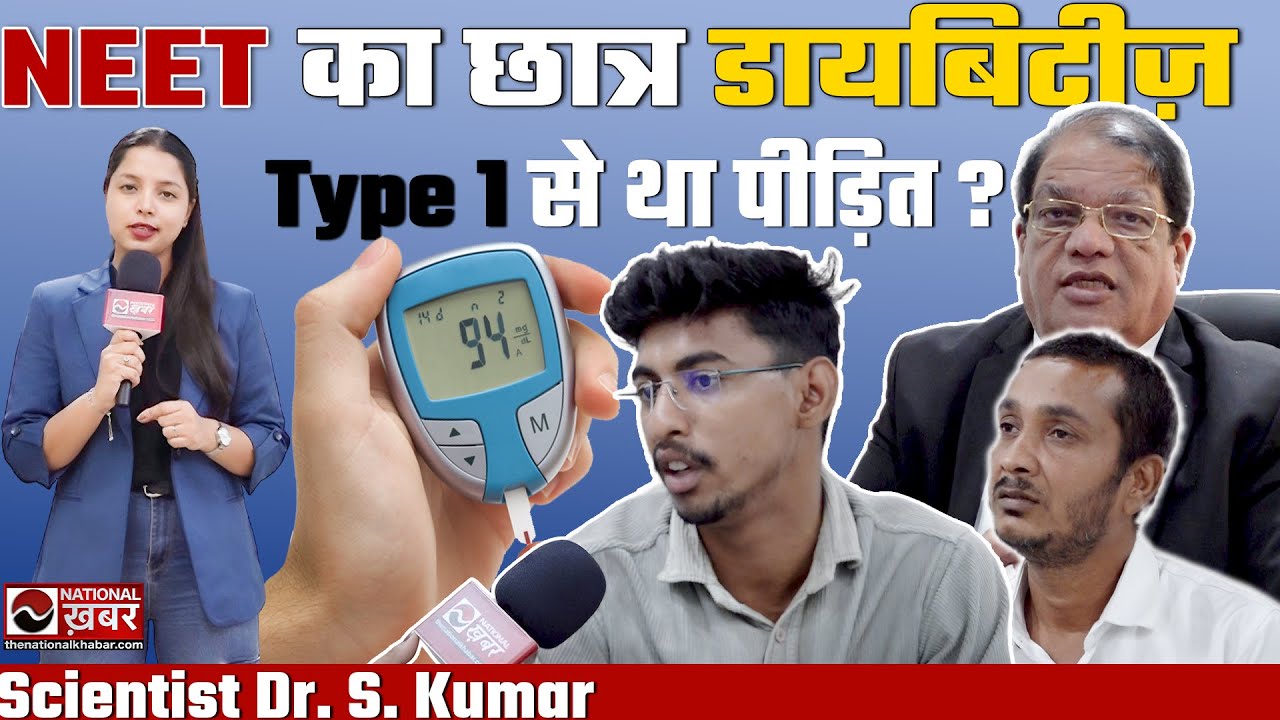 Scientist Dr. S. Kumar ने किया NEET Students की Diabetes का इलाज ...
