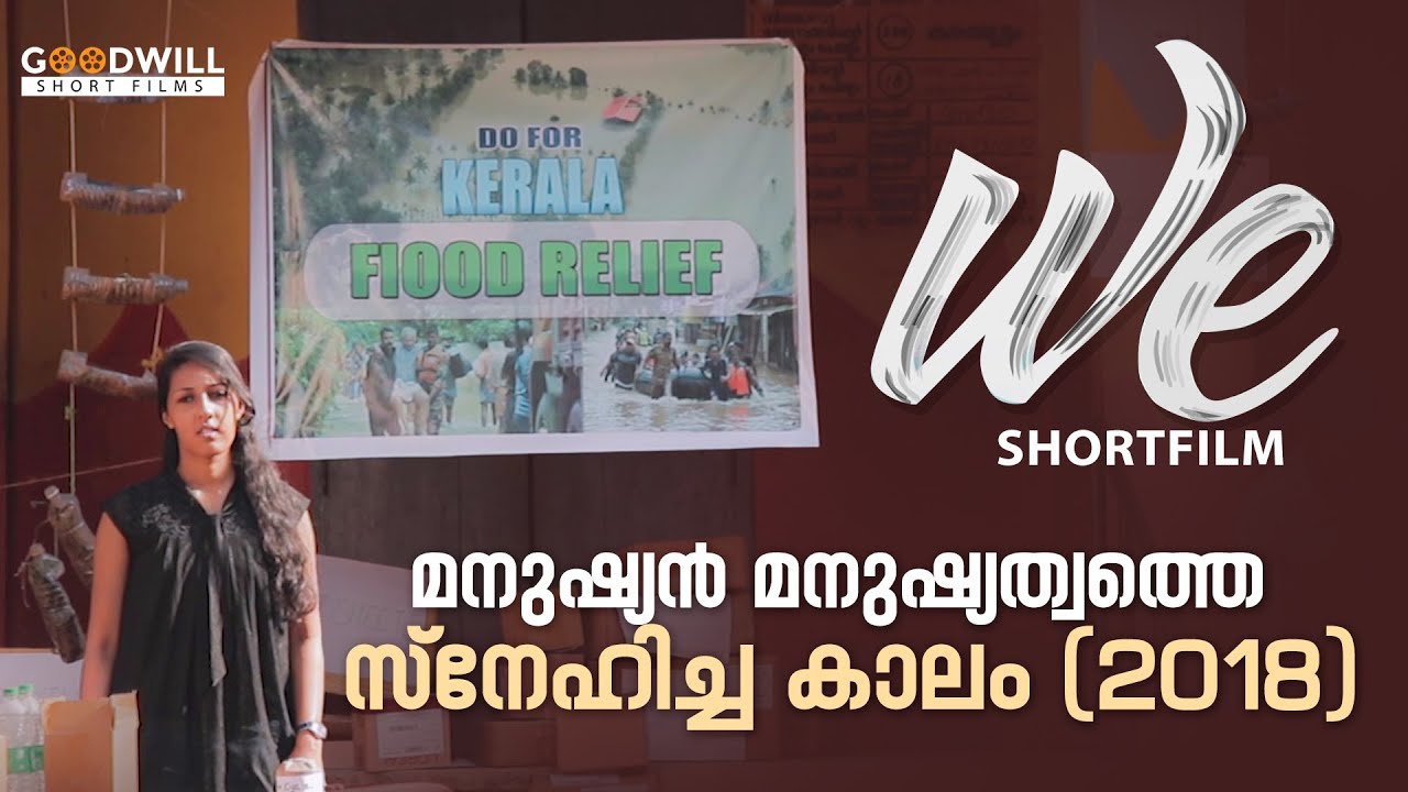 മനുഷ്യത്വം മരിക്കുന്നത് വരെ നമ്മൾ എന്തിനെയും അതിജീവിക്കും | WE Short ...