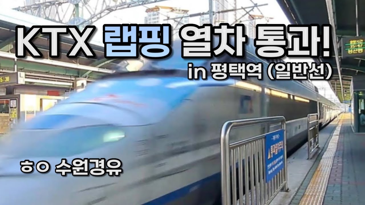 평택역 KTX 고속통과 (랩핑열차) - YouTube