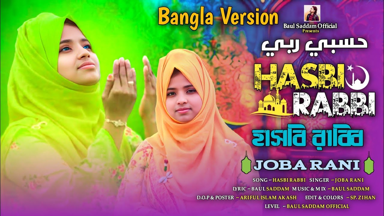 Hasbi Rabbi | Ramzan Special Nasheed 2025 | Joba Rani | Beautiful Naat Sharif | Official Video ...