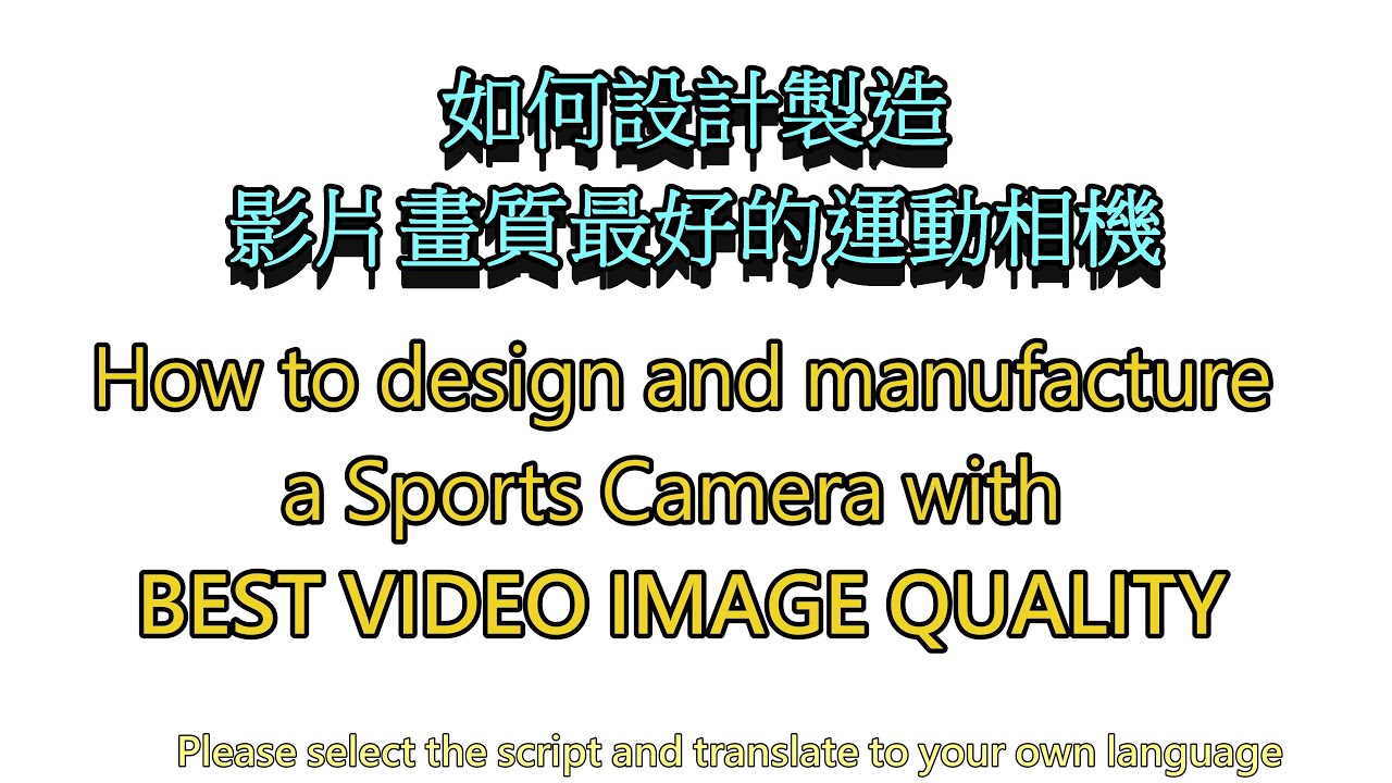 如何設計、製造影片畫質最好的運動相機; How to design and make a Sport Camera with BEST ...