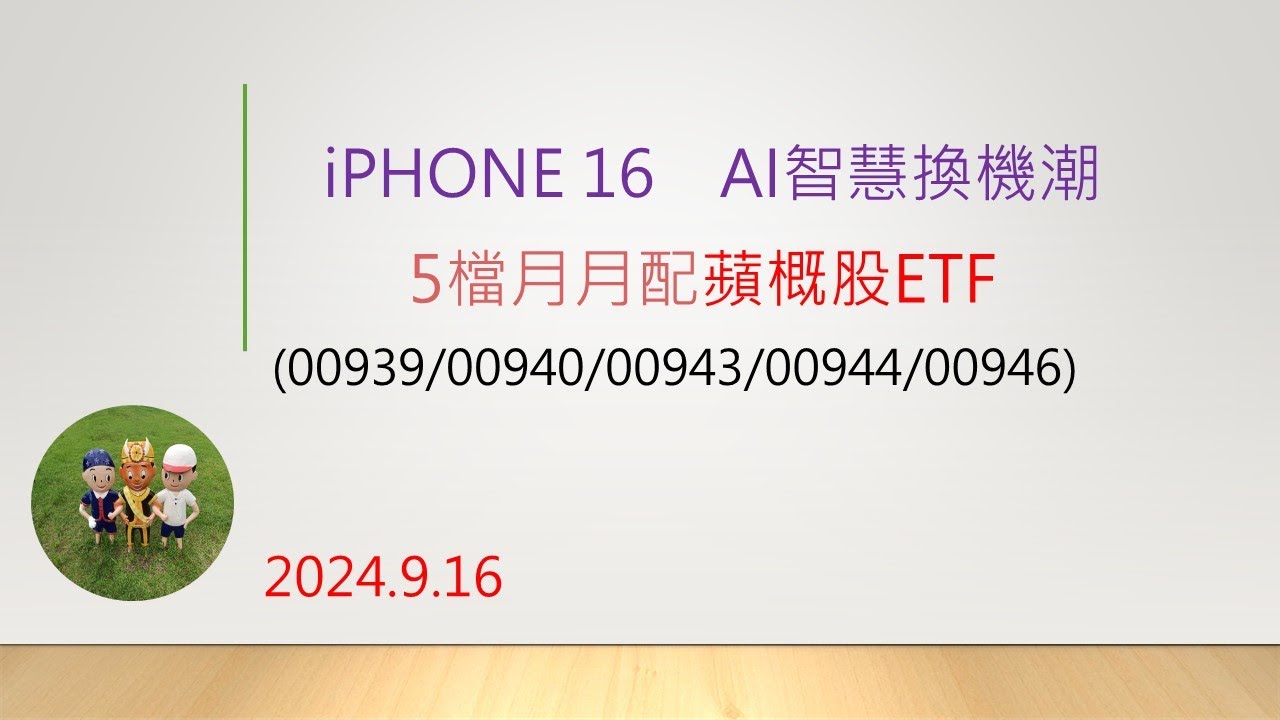 【ETF】iPHONE16 AI智慧換機潮 5檔月月配蘋概股ETF(00939/00940/00943/00944/00946) EP.07 有CC字幕。 | Albert - YouTube