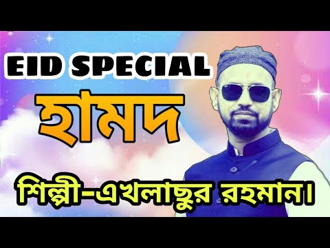 হামদ || Bangla Hamd || Heart touching hamd by Aklasur Rahman - YouTube