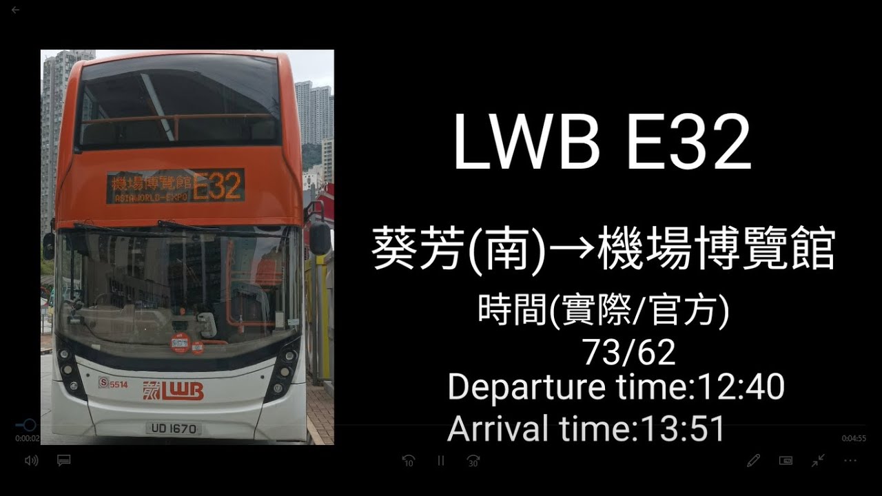 [繞經青衣中南]LWB E32 葵芳南→機場博覽館 - YouTube