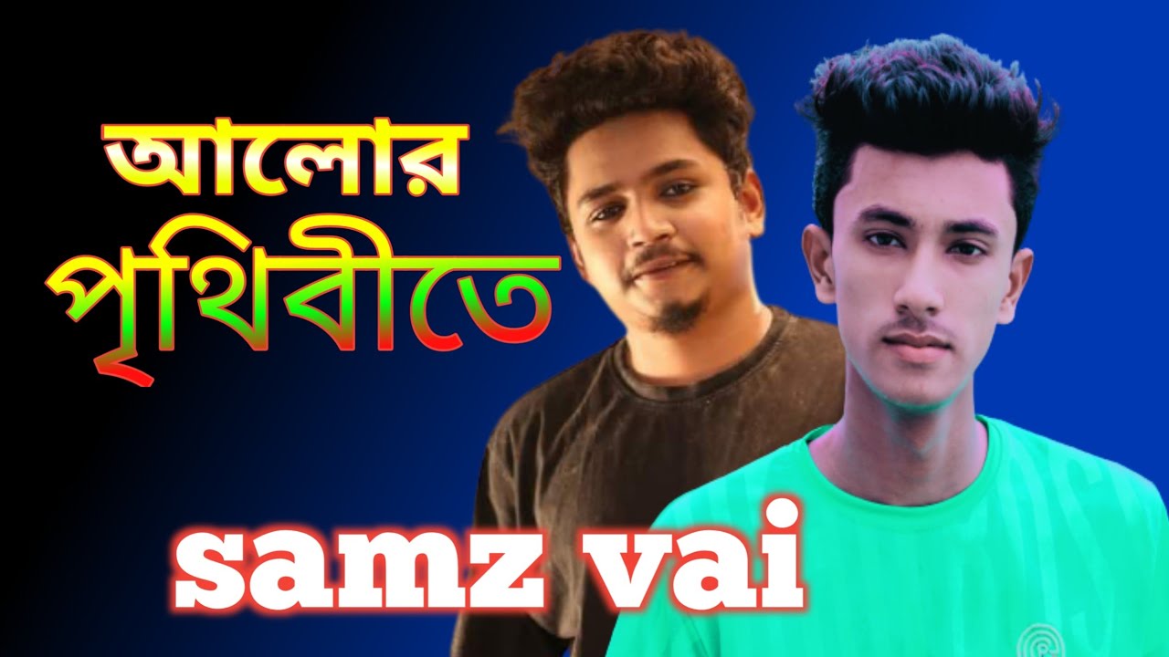 samz vai new song || আলোর পৃথীবিতে || Alor prithibyta || samz vai 2021 ...