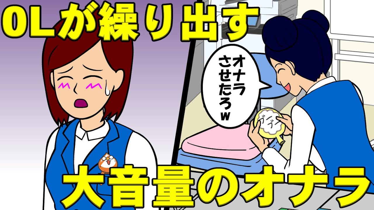 ドッキリ！OLにオナラさせようとするヤバい女【耐え子】【アニメ】【漫画】 - YouTube