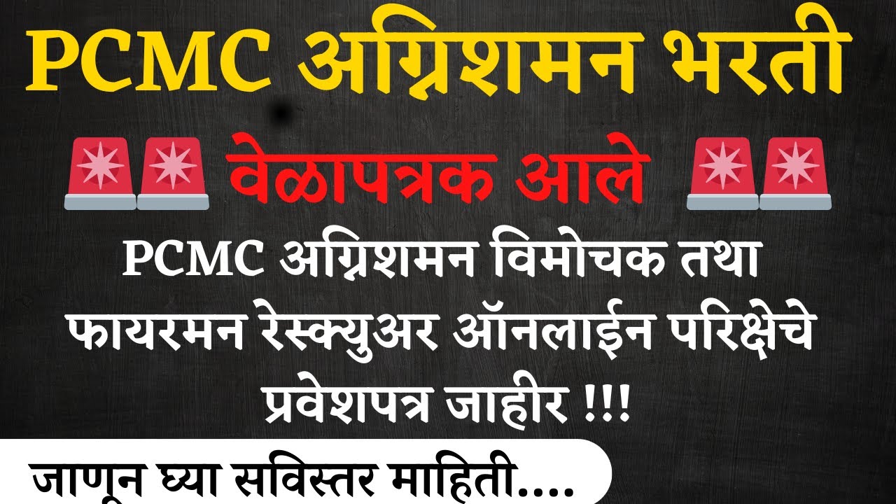 PCMC अग्निशमन विमोचक तथा फायरमन रेस्क्युअर ऑनलाईन परिक्षेचे प्रवेशपत्र ...
