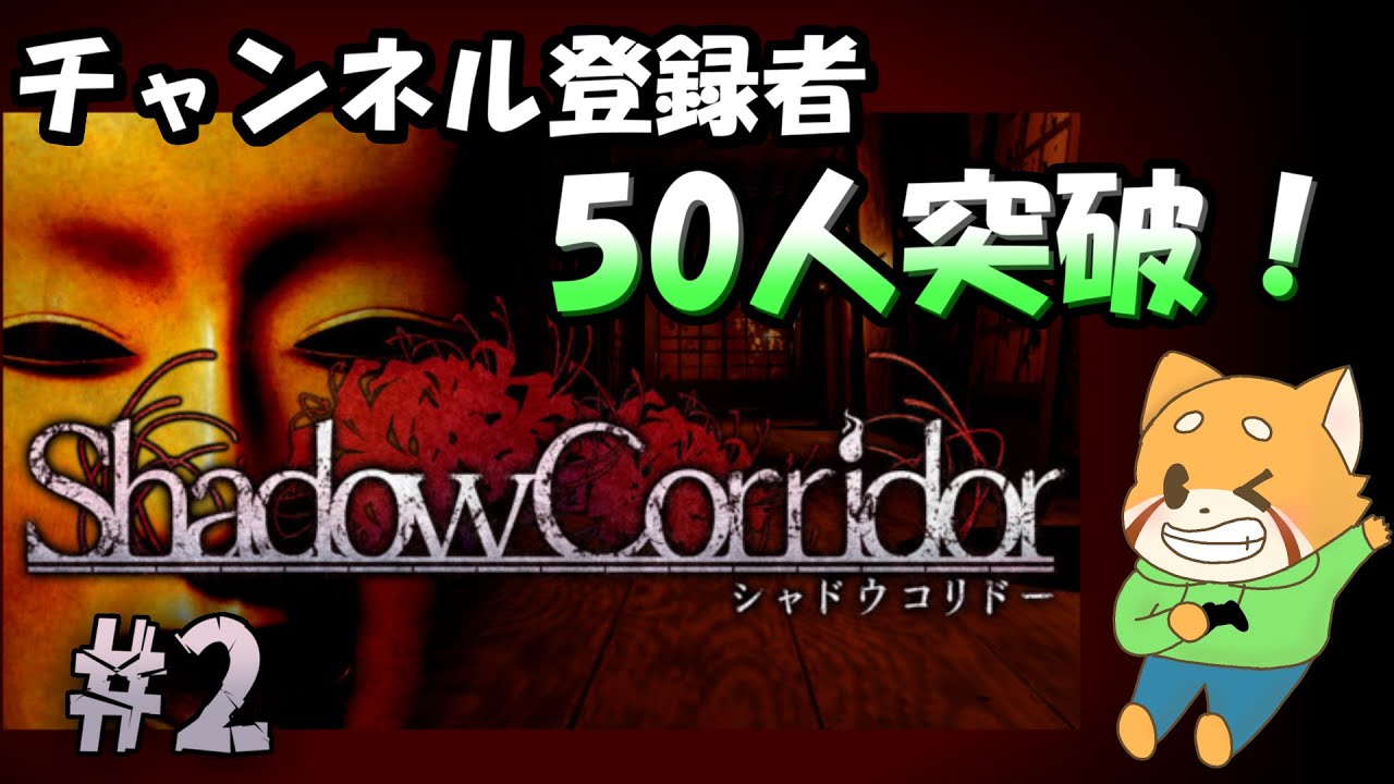 続きやっていく【Shadow Corridor】#2 - YouTube
