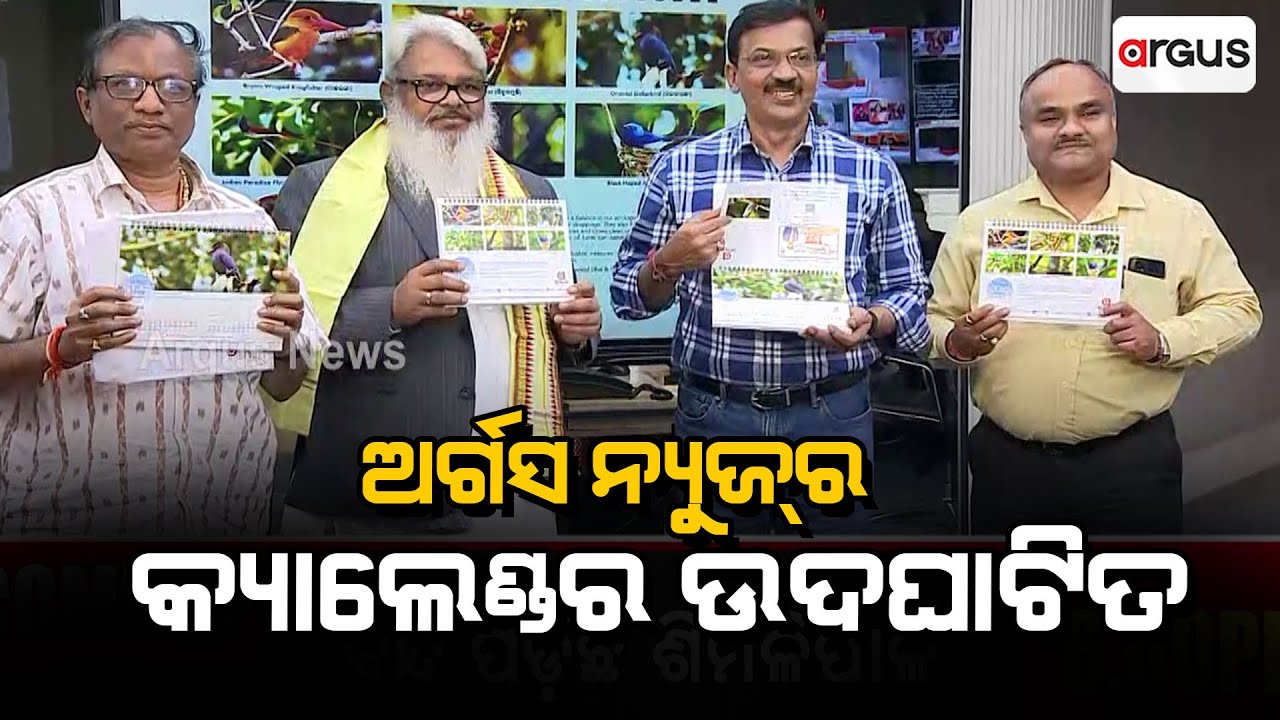 ୨୦୨୪ ମସିହା ପାଇଁ ଅର୍ଗସ ନ୍ୟୁଜ୍‌ର କ୍ୟାଲେଣ୍ଡର ଉଦଘାଟିତ || Argus News ...