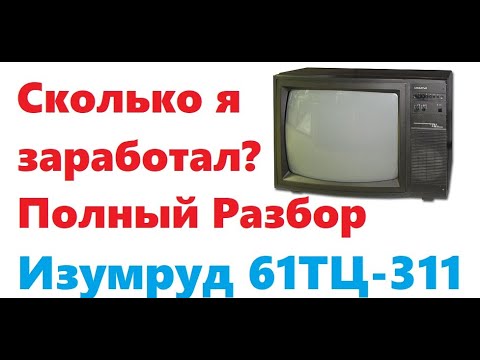 СКОЛЬКО Я ЗАРАБОТАЛ ПОЛНЫЙ РАЗБОР  ИЗУМРУД 61ТЦ 311