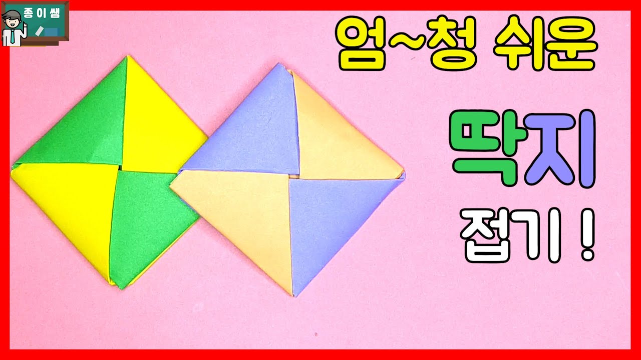 [종이접기] 딱지접기, 딱지 종이접기, Origami Ttakgi, a game of slap-match - YouTube