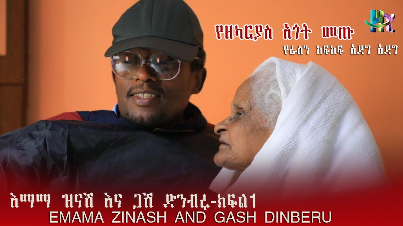 እማማ ዝናሽ እና ጋሽ ድንብሩ ክፍል 1 | EMAMA ZINASH AND GASH DINBERU - YouTube