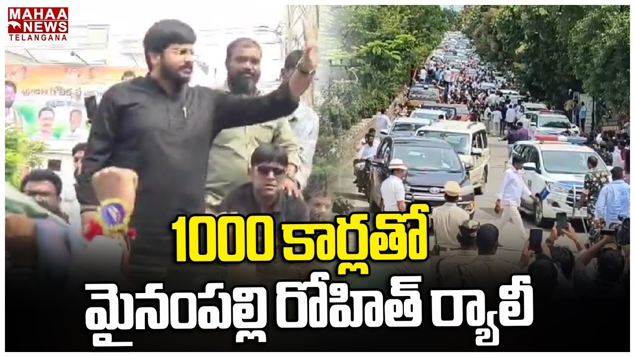 1000 కార్లతో మైనంపల్లి రోహిత్ ర్యాలీ | MLA Mynampally Rohith | Mahaa ...