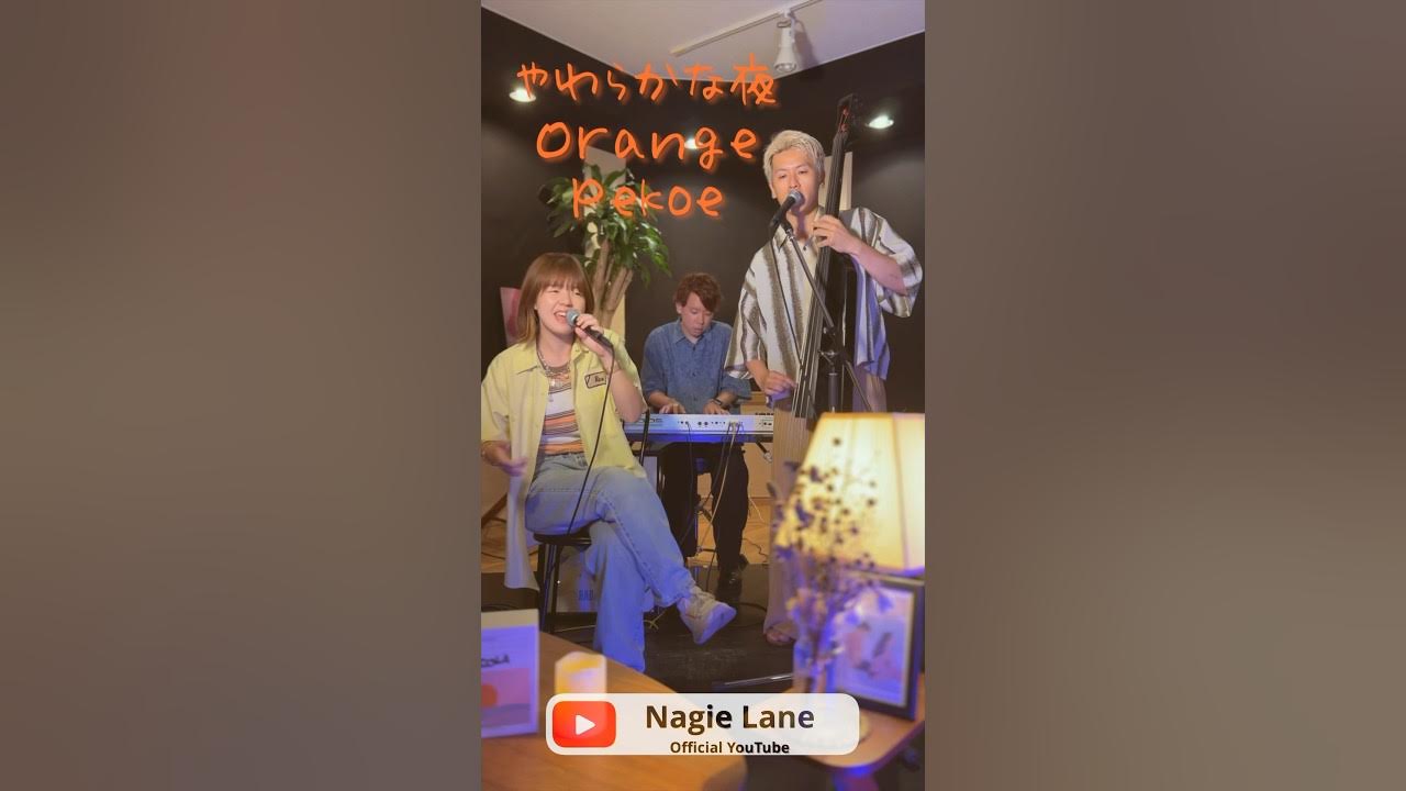 やわらかな夜 Covered By Nagie Lane Shorts Orangepekoe 楽器が買えたナギーレーン Youtube