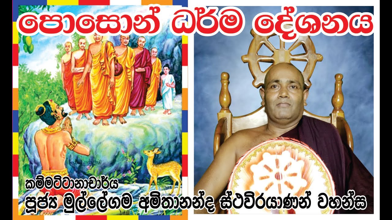 ෙපාසොන් ධර්ම දේශනාව 2021 06 25 - VEN Mullegama Amithananda Thero - YouTube