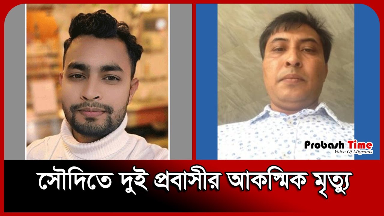 সৌদিতে দুই প্রবাসীর আকস্মিক মৃ*ত্যু | Saudi | Probash Time - YouTube