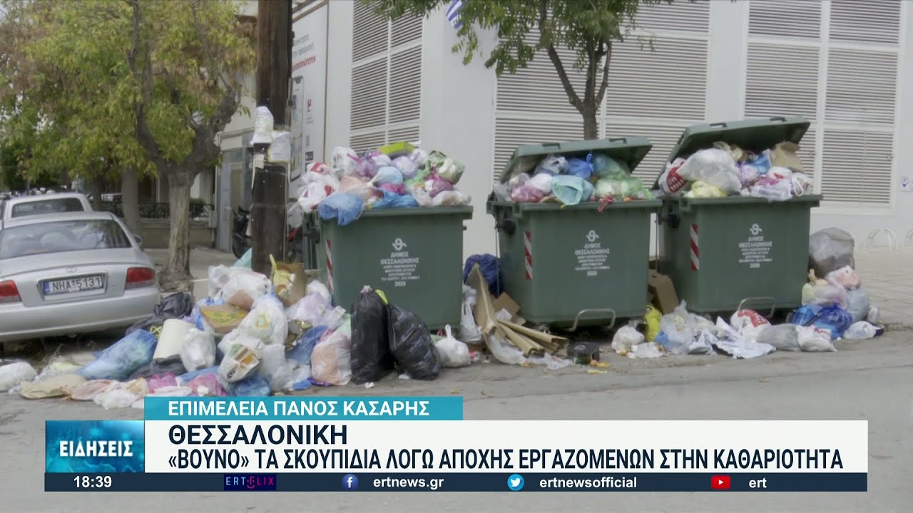 Θεσσαλονίκη: Απεργία στην καθαριότητα - Μεγάλο πρόβλημα με τα σκουπίδια ...