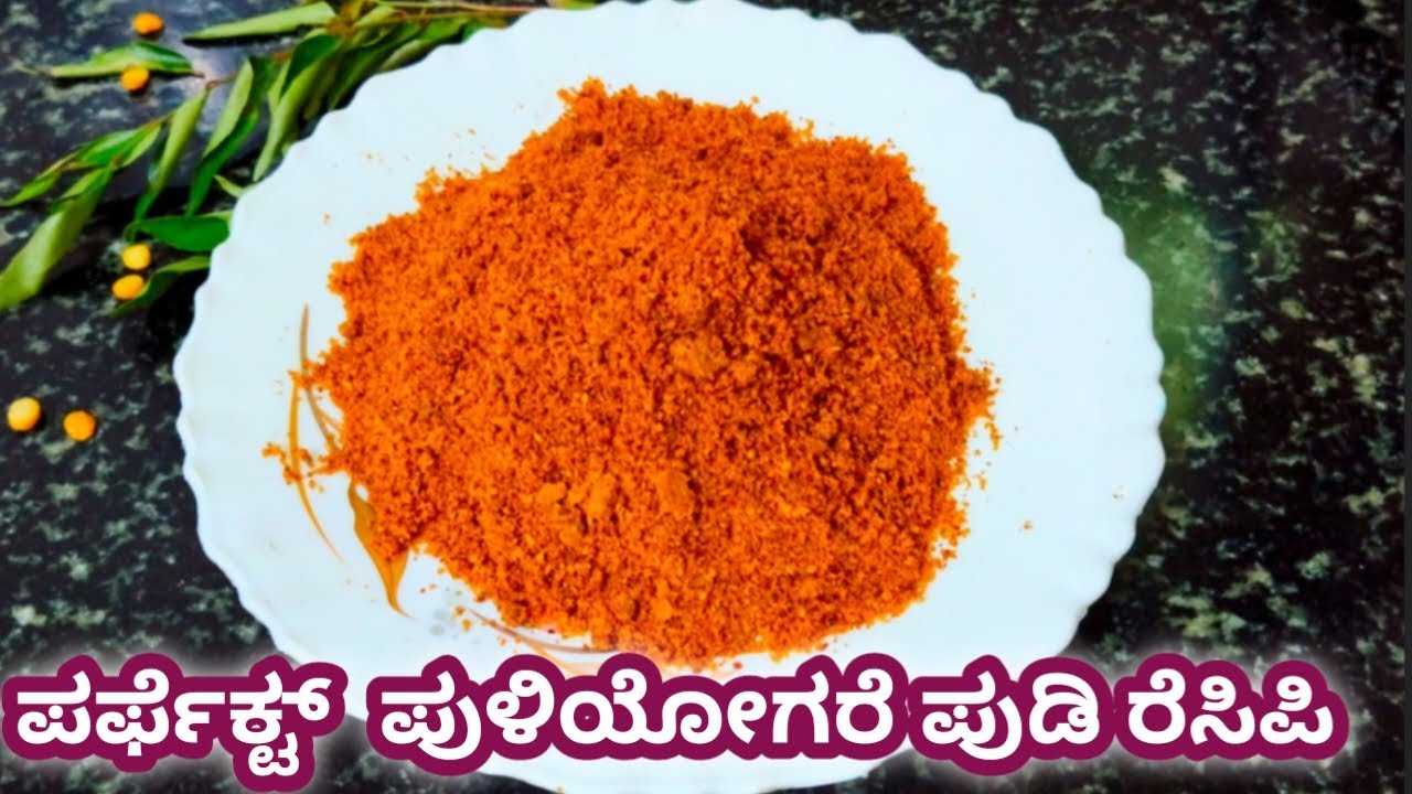 Perfect Puliyogare Powder Recipe | ಪುಳಿಯೋಗರೆ ಪುಡಿ ರೆಸಿಪಿ | Tamarind ...