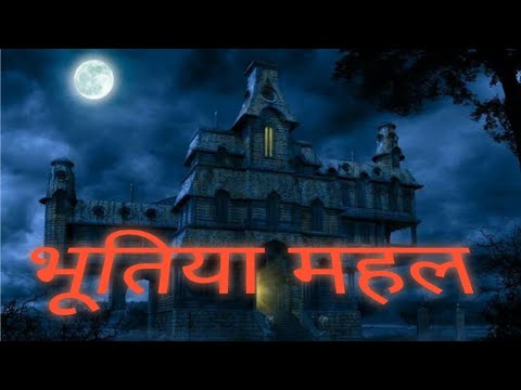 Haunted castle ! Bhootiya mahal.... - YouTube