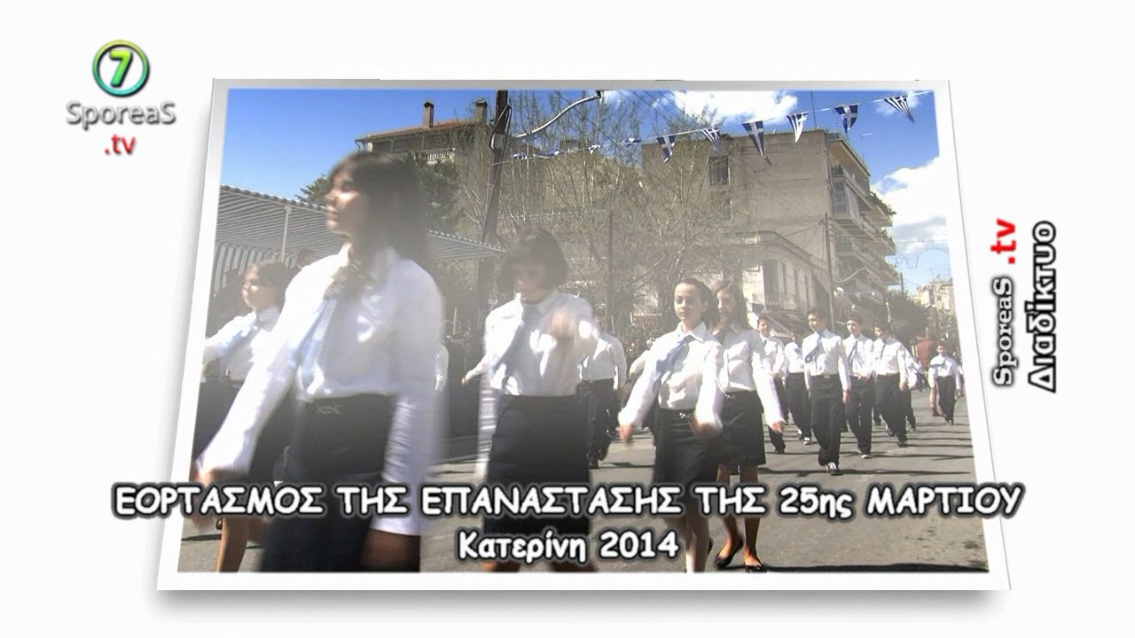 ΠΑΡΕΛΑΣΗ 25ης ΜΑΡΤΙΟΥ 2014 ΣΤΗΝ ΚΑΤΕΡΙΝΗ. - YouTube