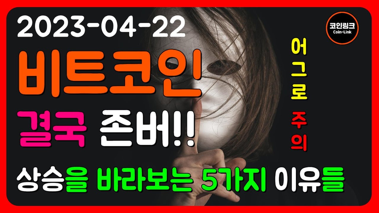 04 22 비트코인 여전히 상승 바라보는 5가지 이유 비트코인 코인시황 코인 도지코인 차트분석 리플 알트코인추천