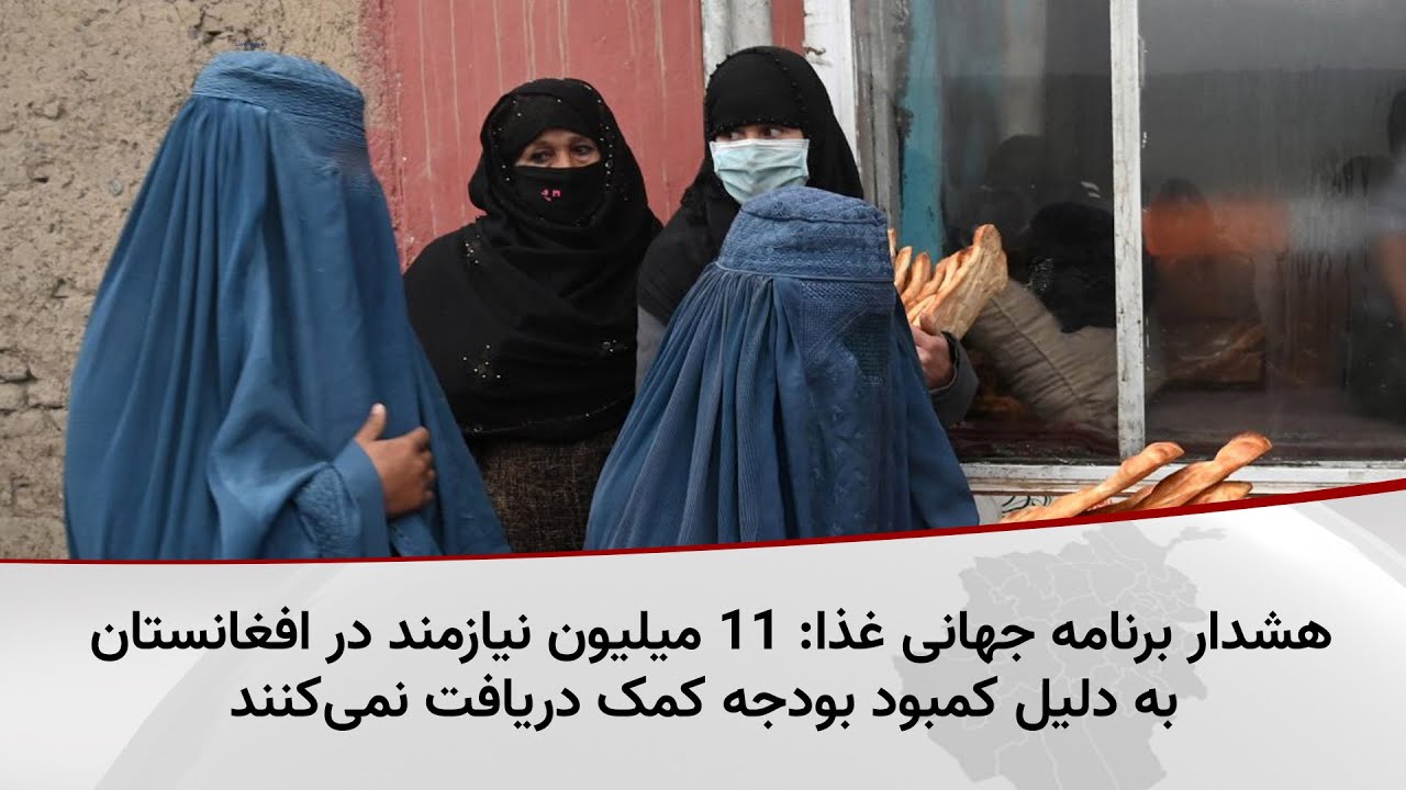 هشدار برنامه جهانی غذا ۱۱ میلیون نیازمند در افغانستان به دلیل کمبود