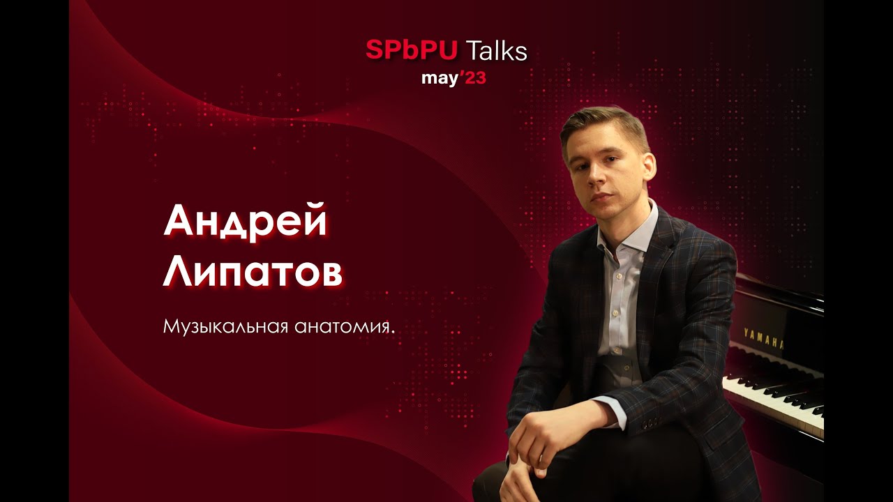 Андрей Липатов – Музыкальная анатомия (SPbPU Talks 2023) - YouTube