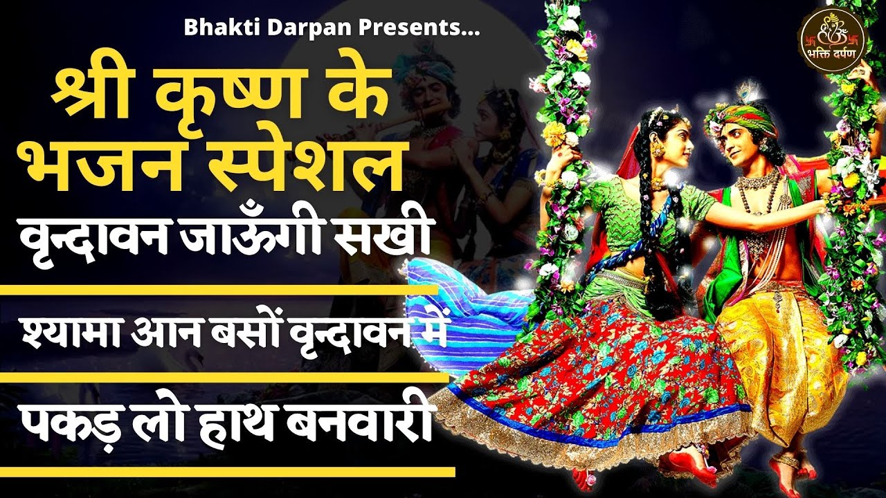 श्री कृष्ण के भजन | Vrindavan Bhajans Jukebox | Pakad Lo Hath Banwari ...