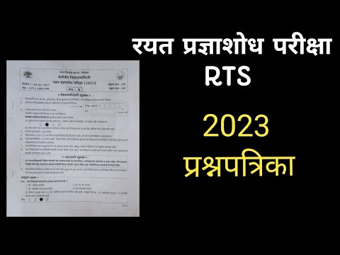 रयत प्रज्ञाशोध परीक्षा/आर टी एस/RTS/2023 प्रश्नपत्रिका/question paper ...