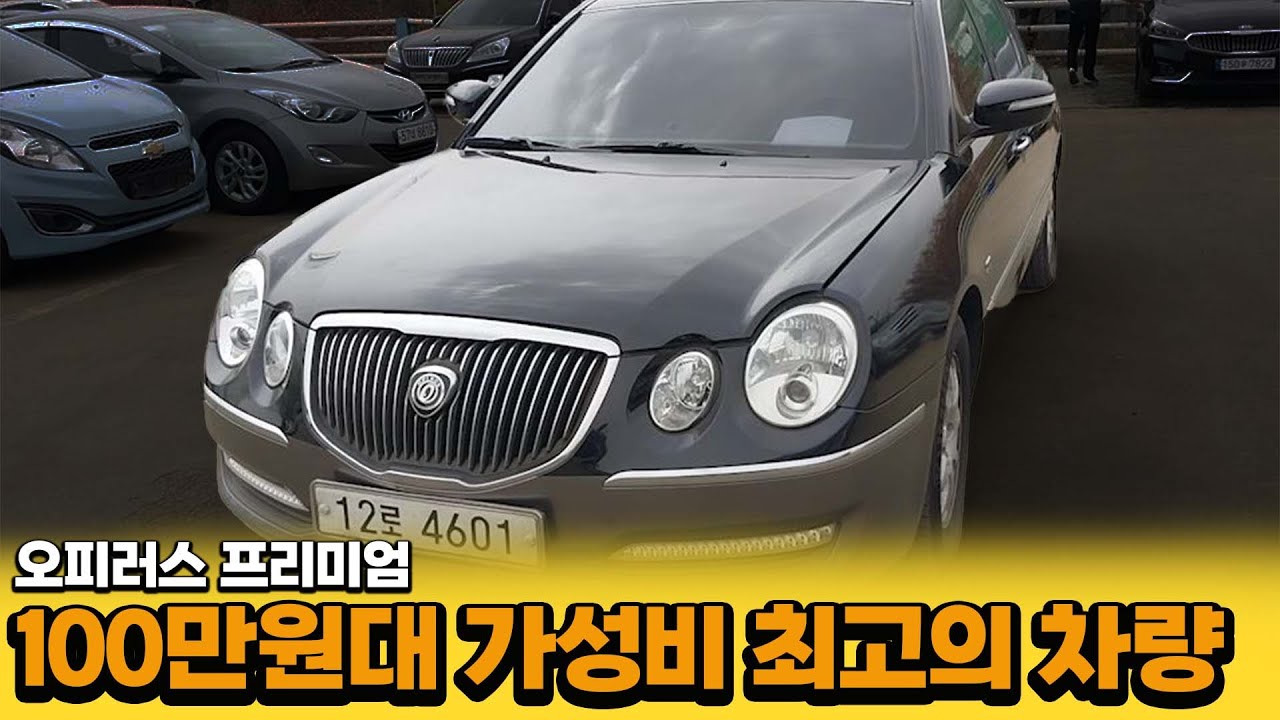 명차 오피러스 프리미엄 중고차 상태 최상 100만원 대 말도 안되는 오피러스 프리미엄 270 스페셜 중고차싸고 좋은차