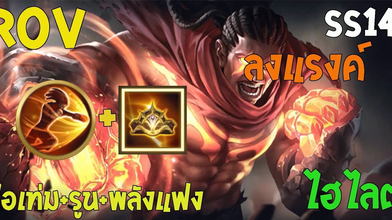 ROV |ไฮไลต์raz ออกของ+รูน+พลังแฟง - YouTube