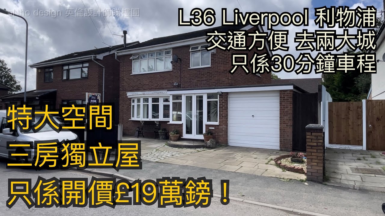 #L36 Liverpool利物浦三房半獨立屋開價£19萬鎊特大空間前後花園15分鐘到利物浦巿中心30分鐘到曼城[英倫設計師睇樓團 ...