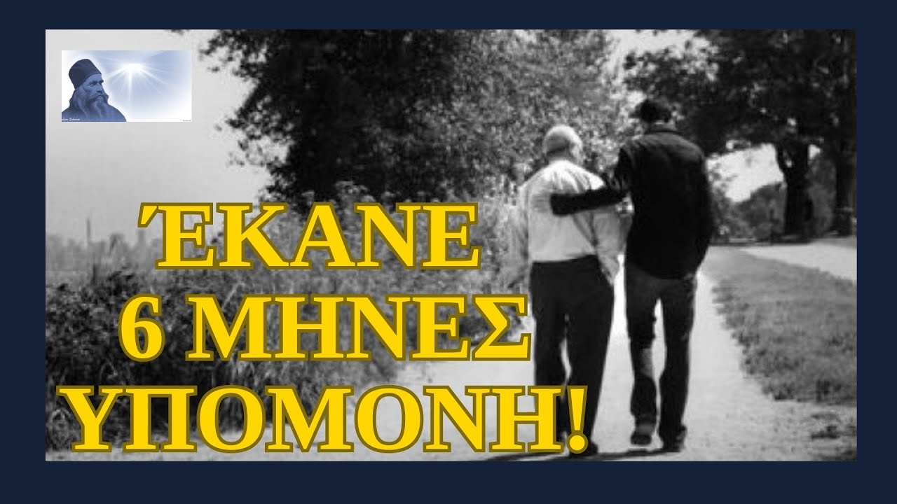 6 μήνες Υπομονή! - ΠΝΕΥΜΑΤΙΚΗ ΓΥΜΝΑΣΤΙΚΗ - YouTube