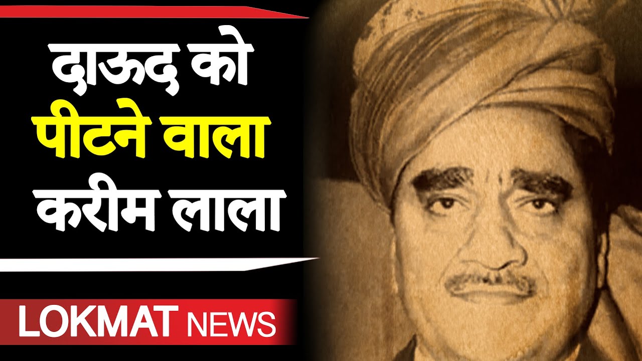 Karim Lala History in hindi| Karim Lala Mumbai Don| Karim Lala Dawood ...