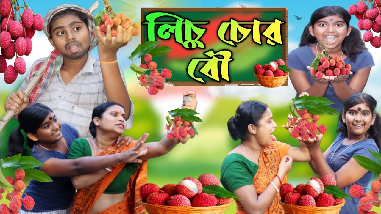 লিচু চোর বৌ,bangla comedy natok,kentir video,keltur natok,bangla natok ...