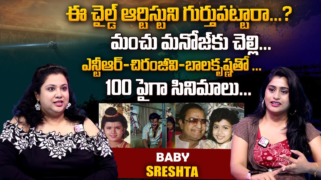 Baby Sreshta First Interview | Shares Memories With NTR Chiranjeevi ...