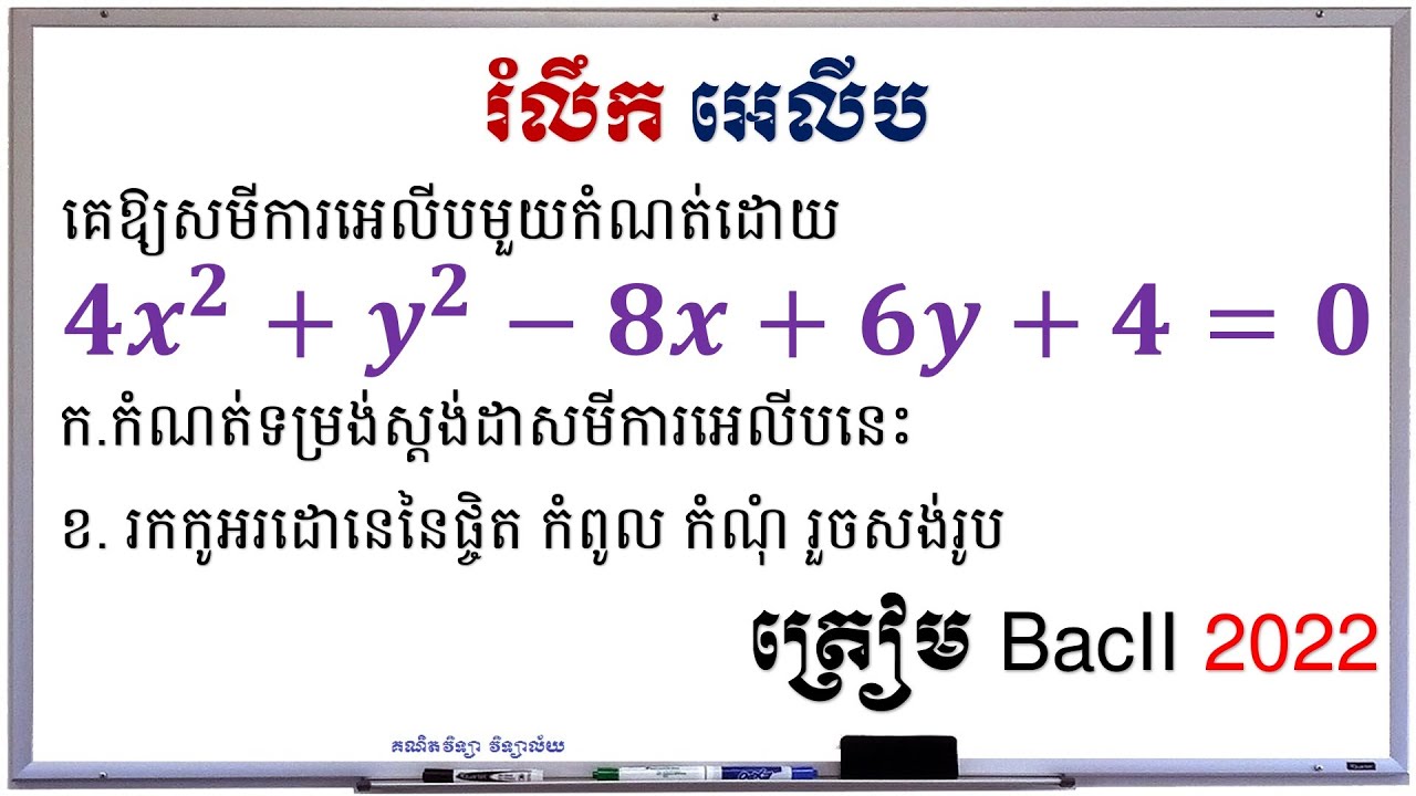 "001" ត្រៀម BacII 2022 | eclipse | អេលីប | គណិតវិទ្យាថ្នាក់ទី១២ ...