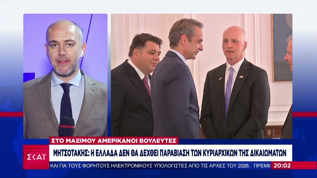 Μητσοτάκης σε βουλευτές των ΗΠΑ: «Η Ελλάδα δεν πρόκειται να δεχθεί ...
