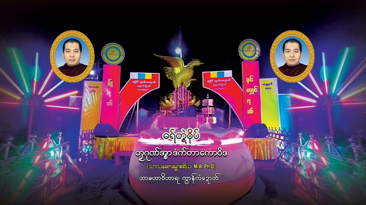 တၠဂုဏ်အ္စာ ဒံက်တာ ကောဝိဒ ဘာမဟာဝိဟာရ၊ ကွာန်ကံဍောတ် Youtube