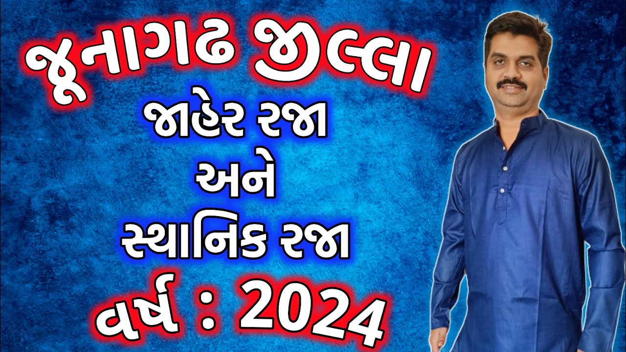 Junagadh Jilla Jaher raja/ Sthanik raja list 2024 | જૂનાગઢ જીલ્લા જાહેર ...
