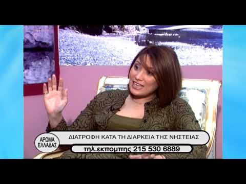 ΑΡΩΜΑ ΕΛΛΑΔΑΣ - ΔΙΑΤΡΟΦΗ ΚΑΤΑ ΤΗΝ ΔΙΑΡΚΕΙΑ ΤΗΣ ΝΗΣΤΕΙΑΣ - YouTube