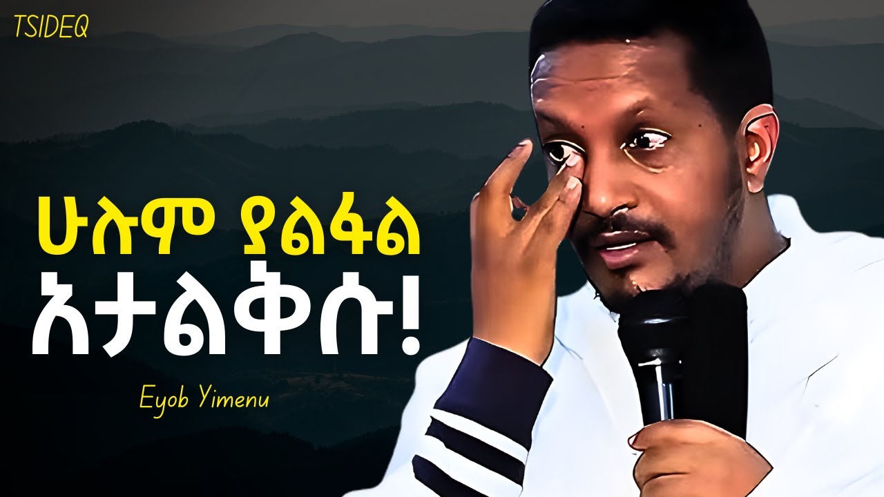 እግዚአብሔር እንዲሰራባችሁ ፍቀዱለት! | Eyob Yimenu New Sibket - YouTube