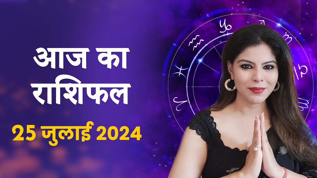 आज का राशिफल 25 जुलाई 2025 | आज गुरुवार को इन 3 राशिवालों को जॉब ...