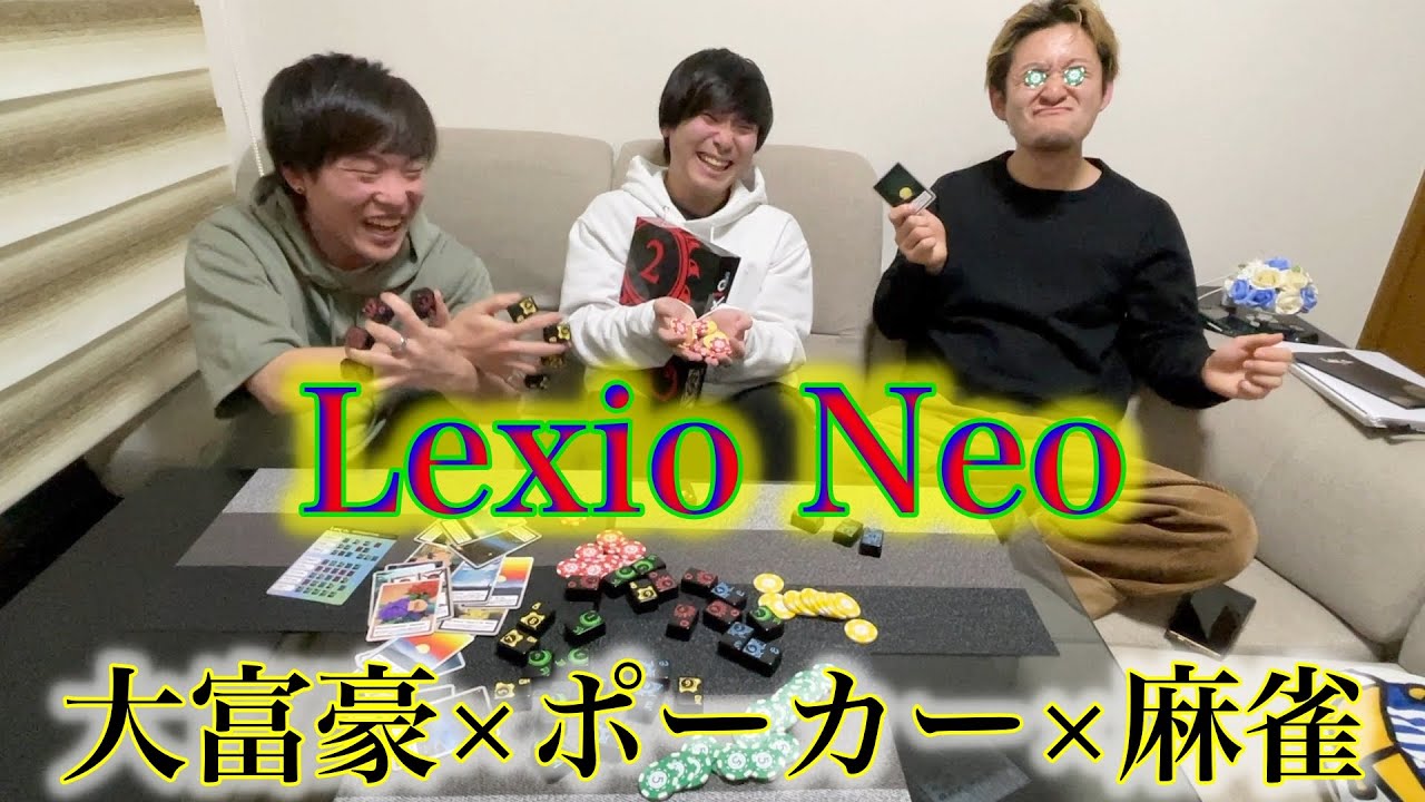 新時代のボードゲームLexio Neoやってみたら盛り上がりすぎたwwwww - YouTube