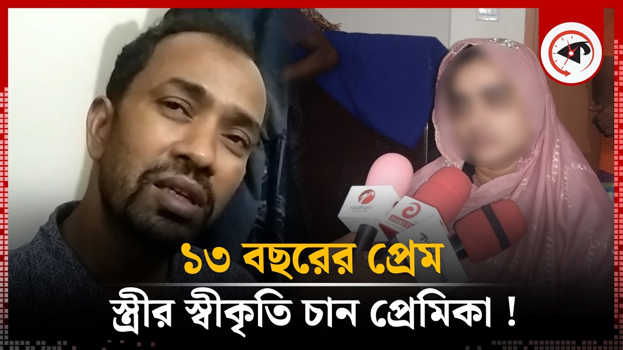 ১৩ বছরের প্রেম, স্ত্রীর স্বীকৃতি চান প্রেমিকা! | Love Affair | Bagerhat | Kalbela - YouTube