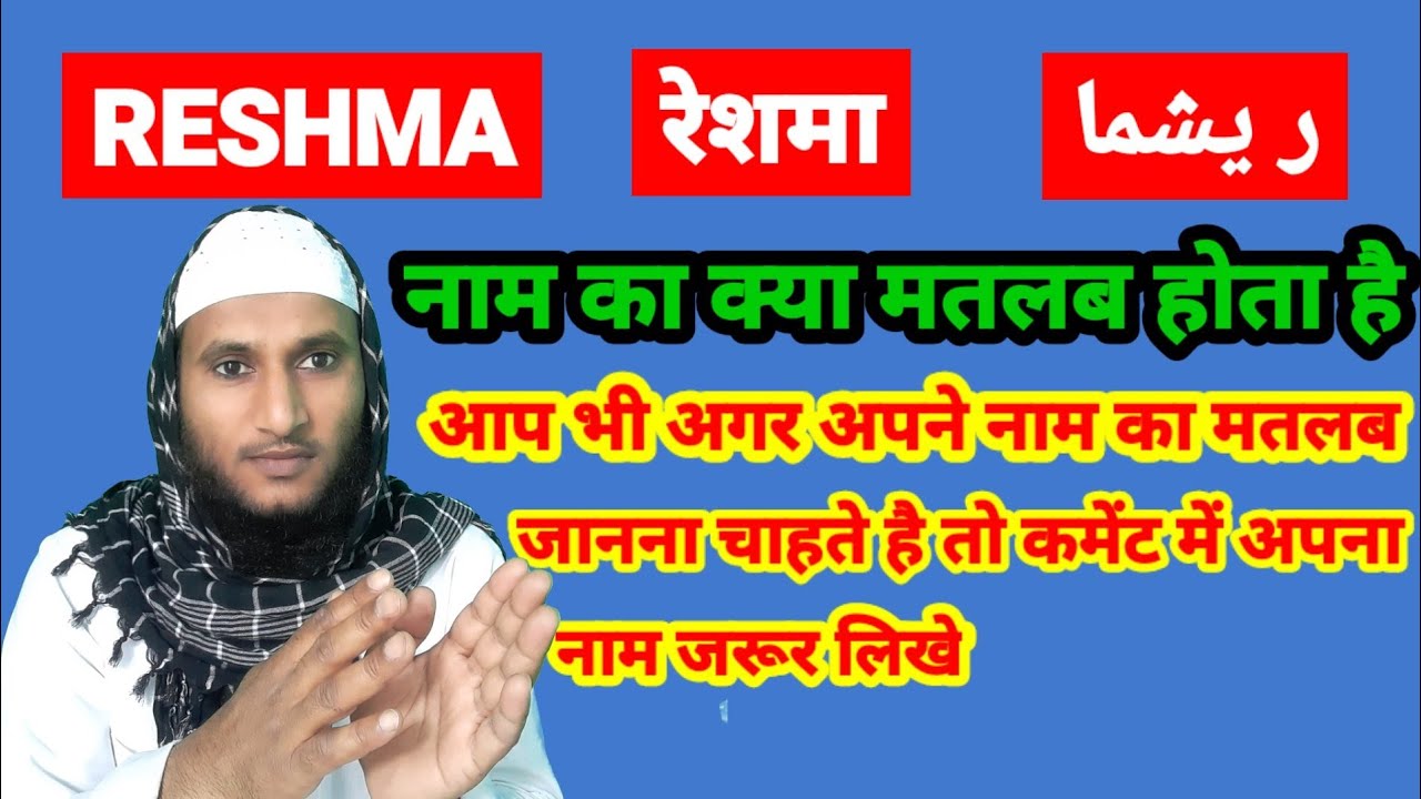 Reshma Name Ki Meaning In Urdu | Reshma Name Ka Matlab Kya Hota Hai ...