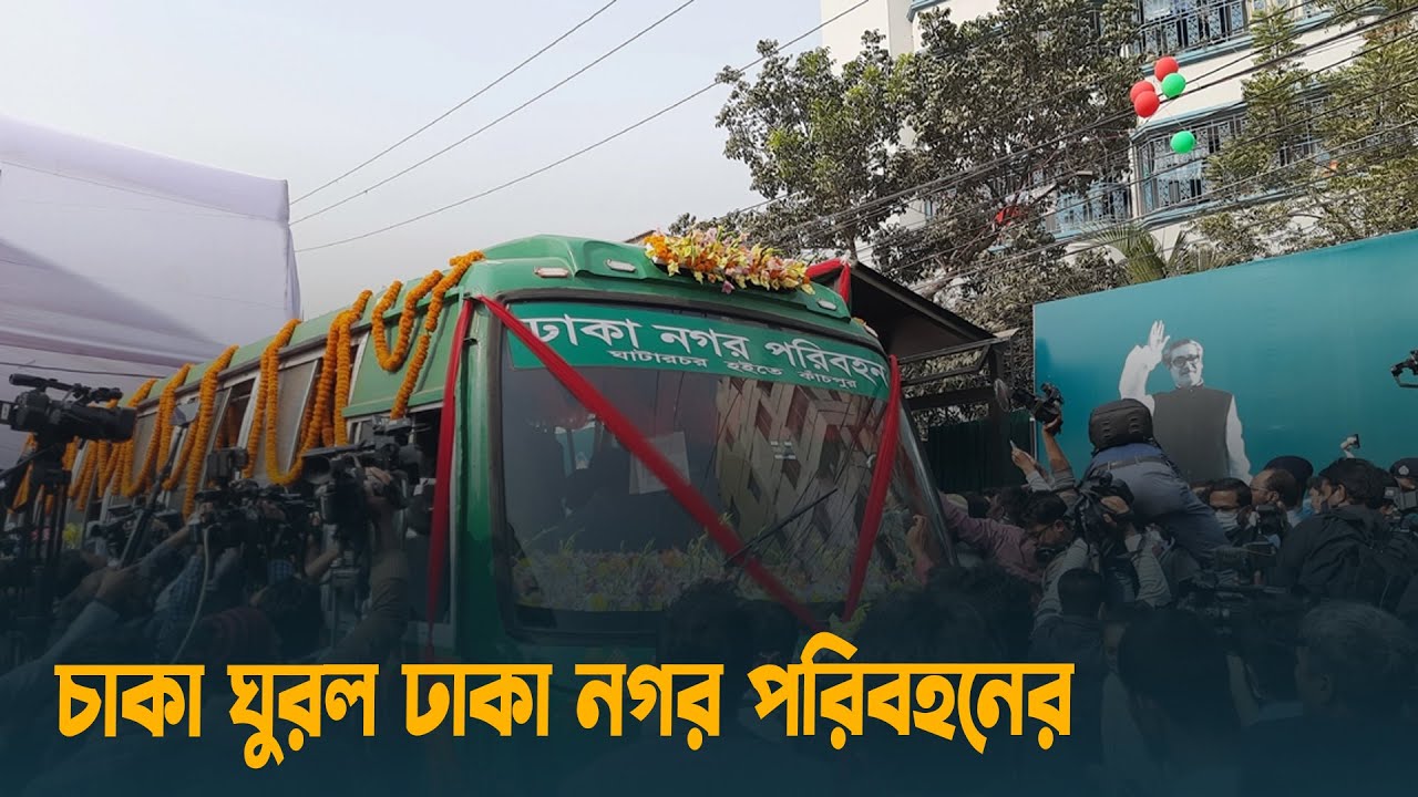 চাকা ঘুরল ঢাকা নগর পরিবহনের | Dhaka Bus Route Rationalization | Dhaka ...